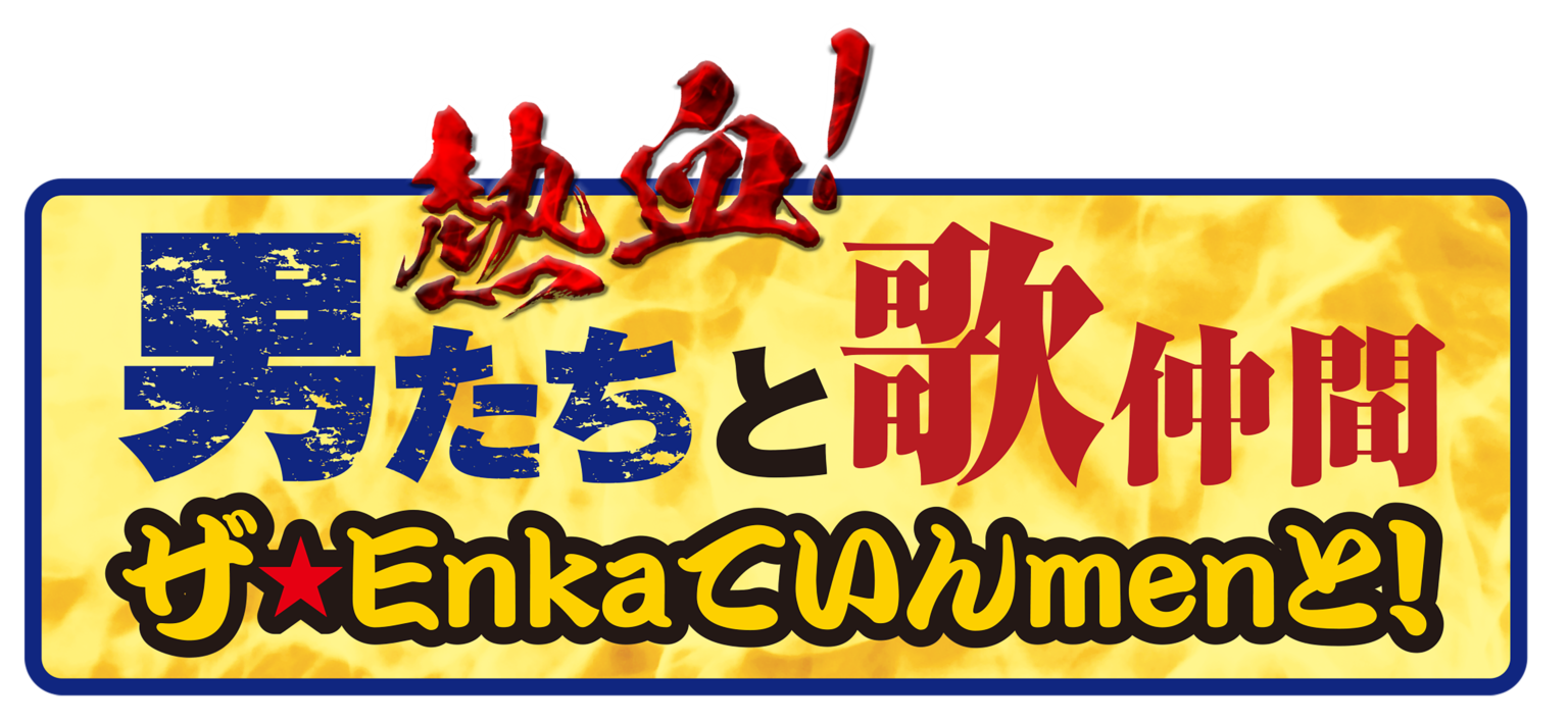 ∼熱血！男たちと歌仲間～ ザ★enkaていんmenと！ 番組一覧 株式会社オフィスyアンドm